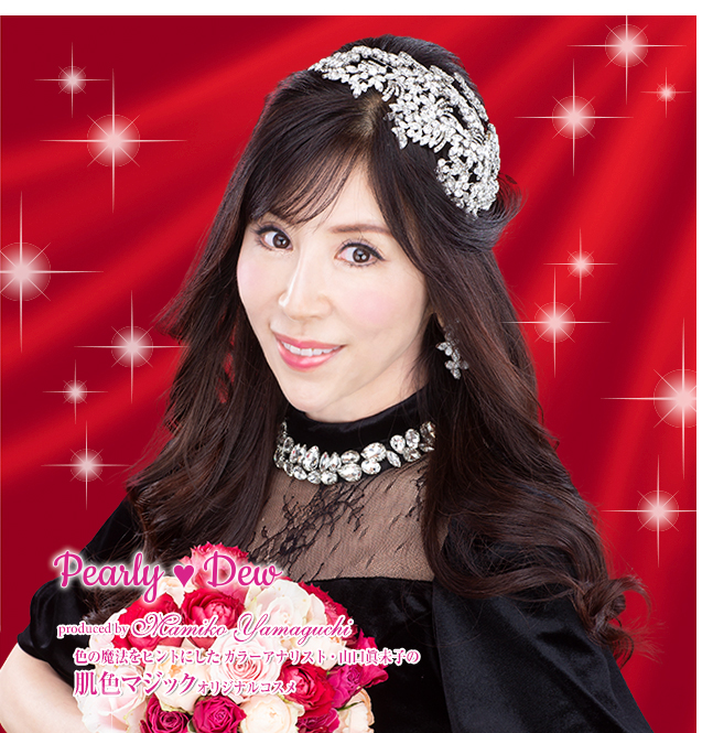 パーリーデュー [ pearlydew ] オフィシャルサイト│山口眞未子
